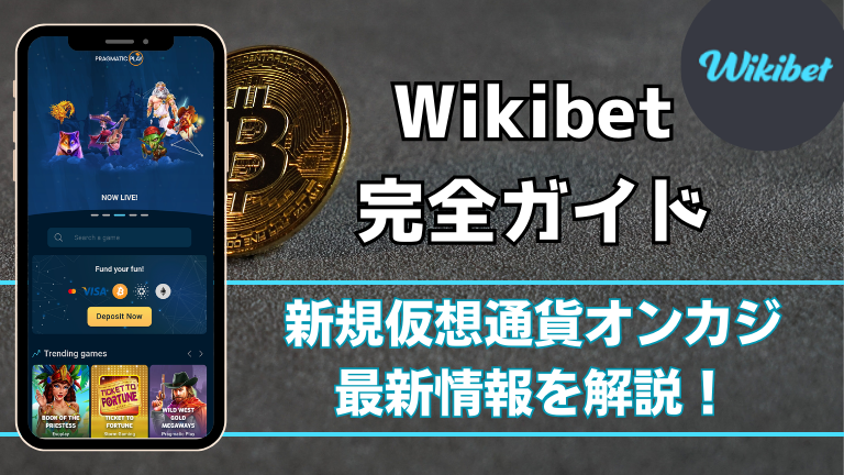 【限定初回入金ボーナス55,500円】仮想通貨オンカジ Wikibet (ウィキベット) の評判やボーナス情報、入出金方法を解説